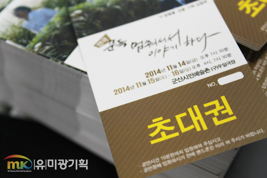 군산생활문화예술동호회 초대권연극초대권예쁜초대권공연초대권예쁜연극초대권예쁜명함상품권초대장초대권인쇄초대권제작