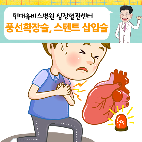 현대유비스병원 심장혈관센터심근경색풍선확장술스텐트 삽입술 하마터면 심근경색으로 쓰러져서 올 뻔 했죠 네이버 블로그