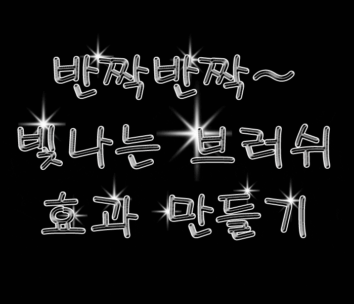 포토샵 빛 브러쉬 만들기반짝거리는 효과 네이버 블로그