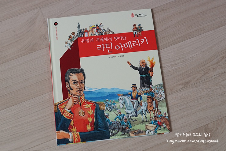 그레이트북스으랏차차 이야기 세계사 유럽의 지배에서 벗어난 라틴 아메리카 읽고 마인드맵생각그물으로 정리했어요