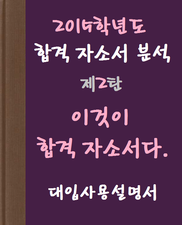 합격자소서검정고시2015학년도 명지대학교 학생부종합 우수자 미술사학과 합격생 자소서이것이 합격자소서다 제2탄잘쓴 자소서