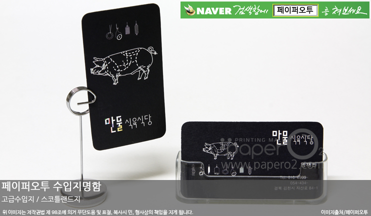 고기집명함 And 정육점명함 스코틀랜드지를 이용해 세로명함 형태로 제작한 블랙명함 입니다 네이버 블로그