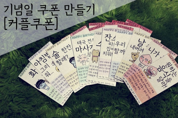 커플 쿠폰 만들기 커플쿠폰 커플쿠폰 디자인 커플쿠폰 도안 커플 기념일 쿠폰 부부 쿠폰 러브쿠폰 연인쿠폰 사랑쿠폰