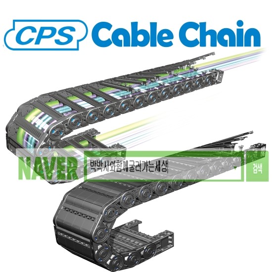CPS케이블체인,CPS FIX,CPSFLEX,CPS케이블베어 : 네이버 블로그