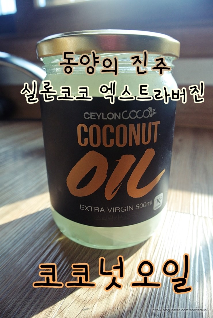 실론코코 엑스트라버진 코코넛오일 유아부터 임산부까지 모두 사용가능한 천연식물성 오일★ 네이버 블로그