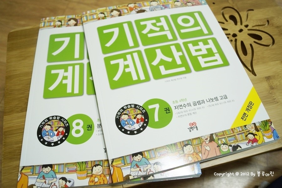 초등수학문제집 기적의 계산법7권8권 선택~ 네이버 블로그
