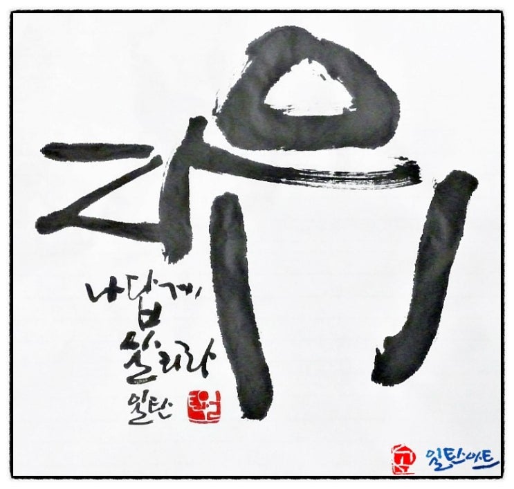 캘리그라피캘리그라피배우기명지대근처일탄아트 작품판매및 교육캘리그라피글귀캘리서각서각배우기서각작품감상 네이버 블로그