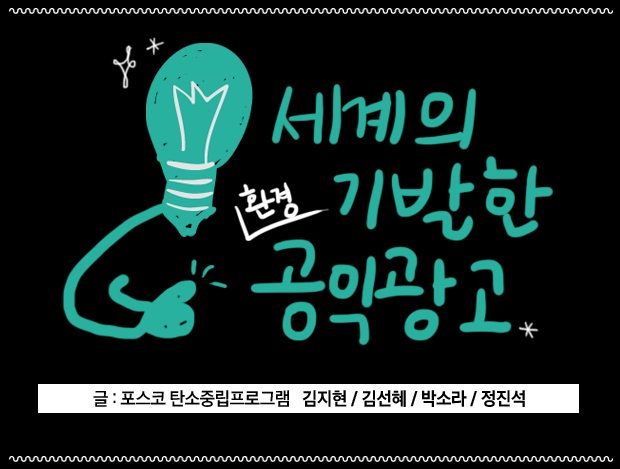 세계의 기발한 환경 공익 광고 네이버 블로그