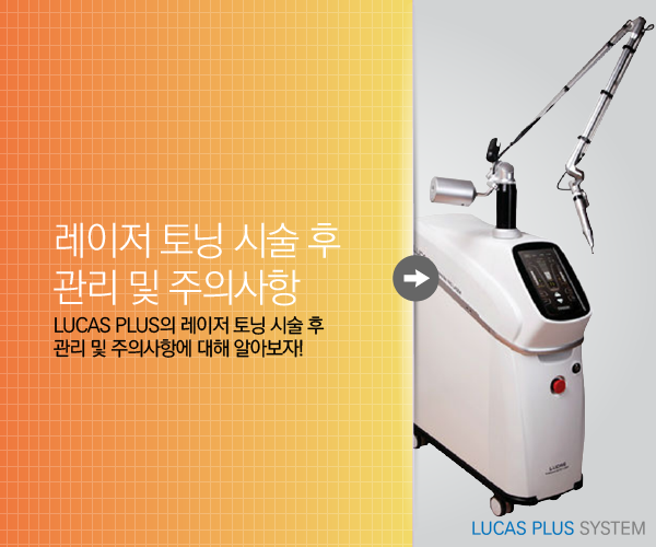 루카스플러스 레이저 토닝 시술 후 관리 및 주의사항 네이버 블로그