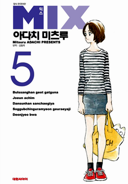 [No 3408] 믹스 05 MIX 05 / 아다치 미츠루 (Adachi Mitsuru,あだち充,본명:安達 充) 글,그림 ...