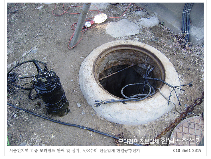 서울한일공항전기 집수정펌프 수리 교체 작업 집수정모타펌프고장 맨홀 정화조 펌프모터 설치 공사작업 오수 하수구 맨홀