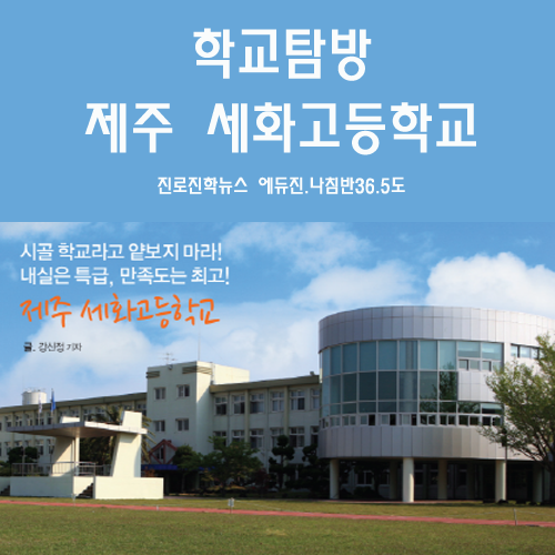 학교탐방 움직이는 학교 발전하는 학교 제1호 제주형 자율학교 제주 세화고등학교 청소년잡지 나침반365도 12월호