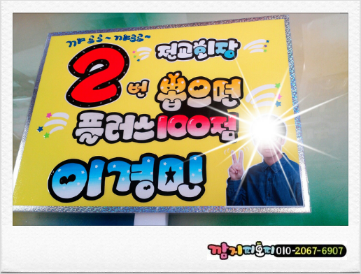 선거피켓선거벽보 전교회장선거피켓선거벽보선거공약손피켓초등학생 회장선거중학생 회장선거깜지피오피인천pop개콘유행어