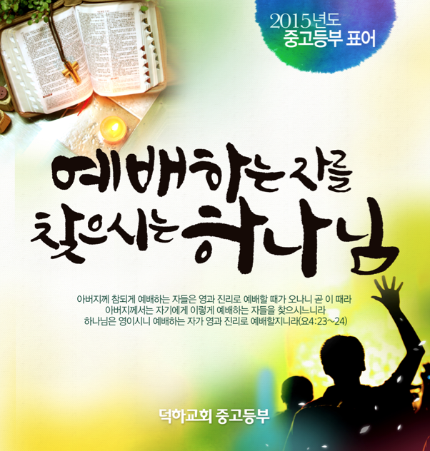 덕하교회 중고등부 표어현수막교회디자인교회현수막울산편집디자인회사 디자인수 교회디자인예쁜현수막행사현수막 네이버 블로그