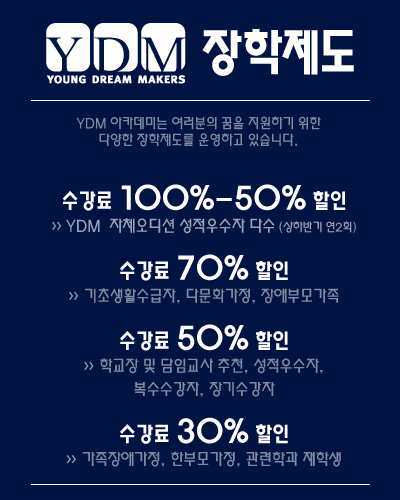 YDM 특별장학혜택 : 네이버 블로그