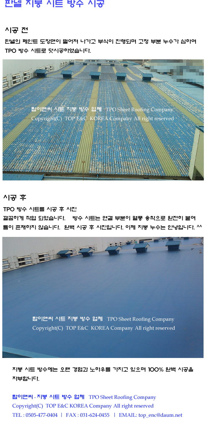 판넬 지붕 Tpo 방수 시트 공사 4 아파트 판넬 옥상 옥탑 공장 지붕 방수 공사 네이버 블로그
