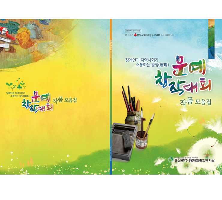울산광역시장애인종합복지관작품모음집 울산 편집 디자인 회사 디자인수 울산 관공서 기업 학교 단체 홍보 책자 디자인