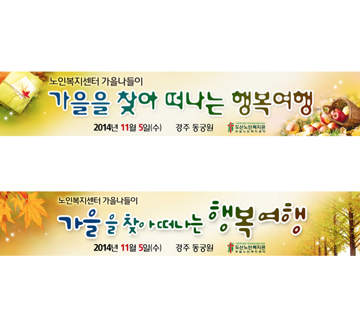 노인복지센터 가을나들이 현수막관공서 복지관 디자인관공서 복지관 현수막울산편집디자인회사 디자인수 관공서 복지관디자인예쁜