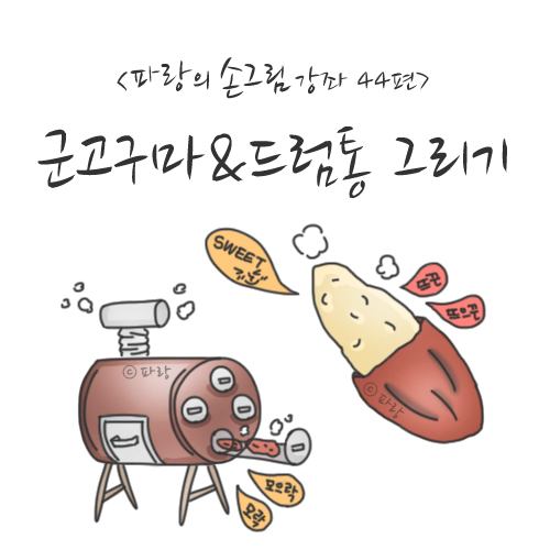 손그림 강좌 44편 간단 군고구마and군고구마 드럼통 그리기 손그림강좌손그림일러스트 네이버 블로그