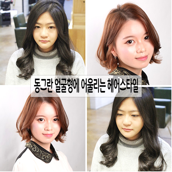 동그란 얼굴형에 어울리는 헤어스타일 추천 동그란얼굴형 네이버 블로그