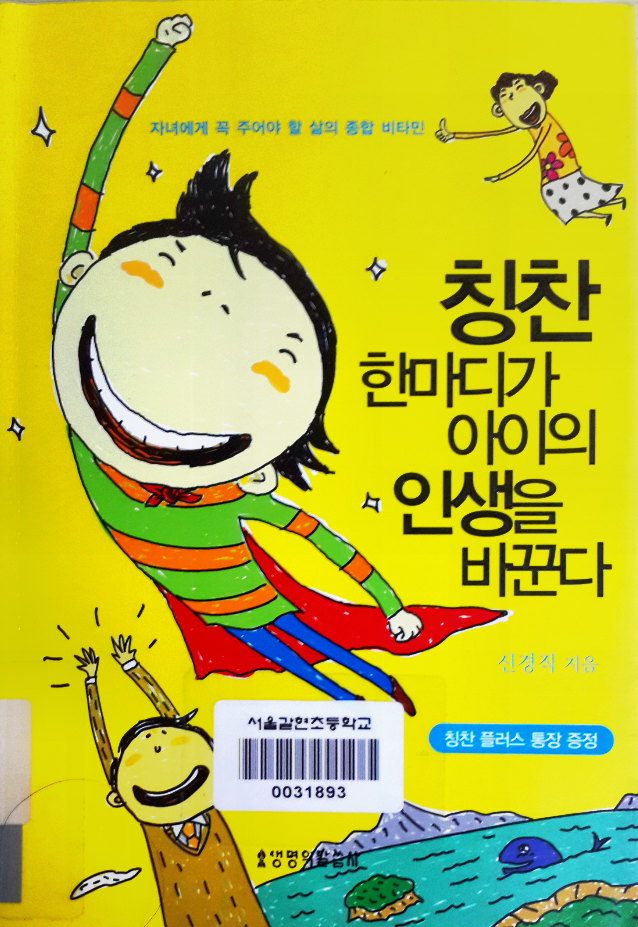 자녀교육서칭찬 한 마디가 아이의 인생을 바꾼다 네이버 블로그