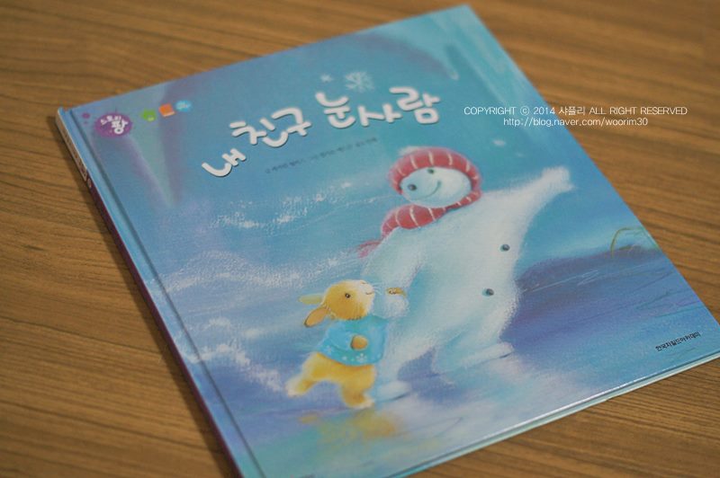 창작동화 스토리팡 내 친구 눈사람 네이버 블로그