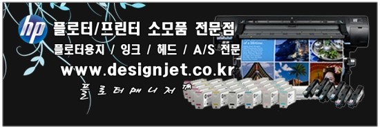 플로터용지 Hp플로터 디자인젯 플로터용지 롤용지백상지칼라전용지플로터코팅지트레이싱지플로터잉크플로터헤드 판매합니다