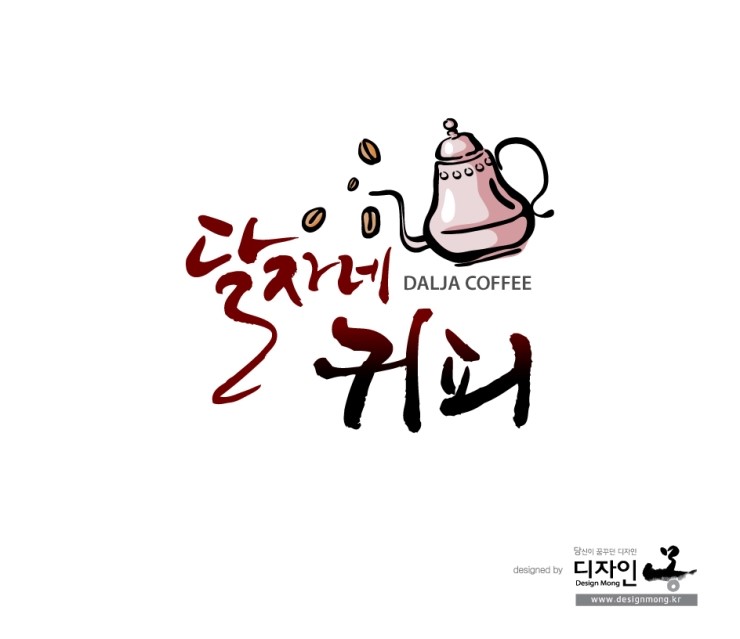 커피전문점 달자네커피 캘리그라피 로고붓그림캘리명함간판캘리그래피손글씨켈리그라피켈리그래피 디자인몽 필묵향기