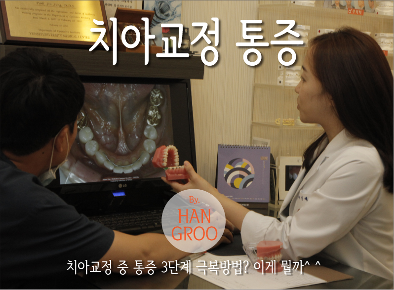 치아교정 통증 3단계 극복하기 네이버 블로그