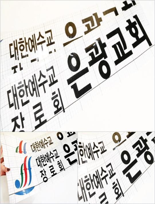 교회스티커제작 후기 숫자스티커 시트지 스티커 제작 문자스티커 스티커제작 시트지 자동차스티커 스티커