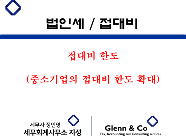 세법개정 법인 접대비 한도 확대 중소기업 접대비의 손금 한도 증가 네이버 블로그