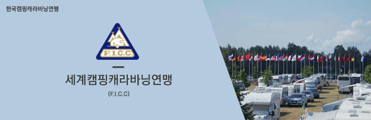 F.I.C.C 세계 캠핑 캐라바닝 연맹 소개 : 네이버 블로그