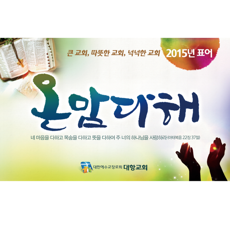 대항교회 표어 현수막교회디자인교회현수막울산편집디자인회사 디자인수 교회디자인예쁜현수막행사현수막캘리그라피현수막