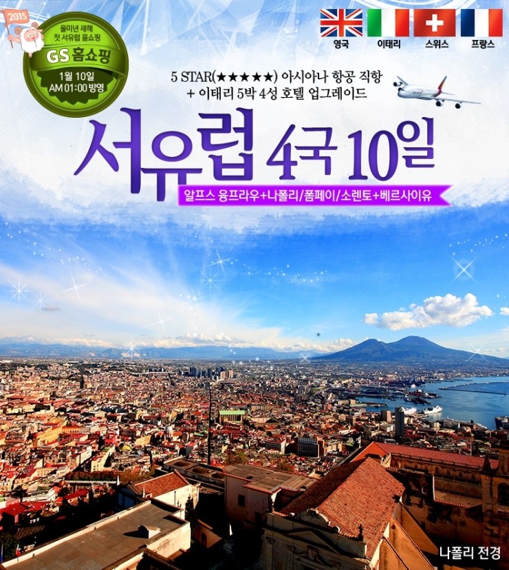 모두투어 서유럽 패키지여행 홈쇼핑 따라잡기 4국10일 서유럽여행 강력추천 네이버 블로그