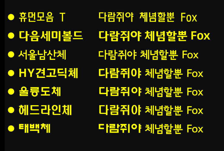 ppt에 좋은 다음 세미볼드체(daum semibold) : 네이버 블로그