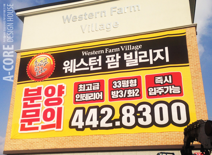 웨스턴 팜 빌리지 최고급빌라 분양현수막눈에띄는 대형현수막 디자인건물외벽에 현수막 설치하기by 에이코어광고기획 네이버 블로그