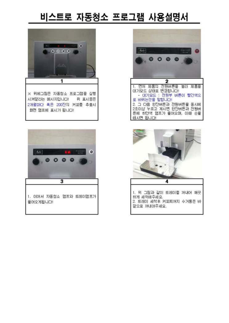 2015 0225 오피스 커피머신 밀리타 비스트로 자동청소 프로그램 사용설명서 네이버 블로그