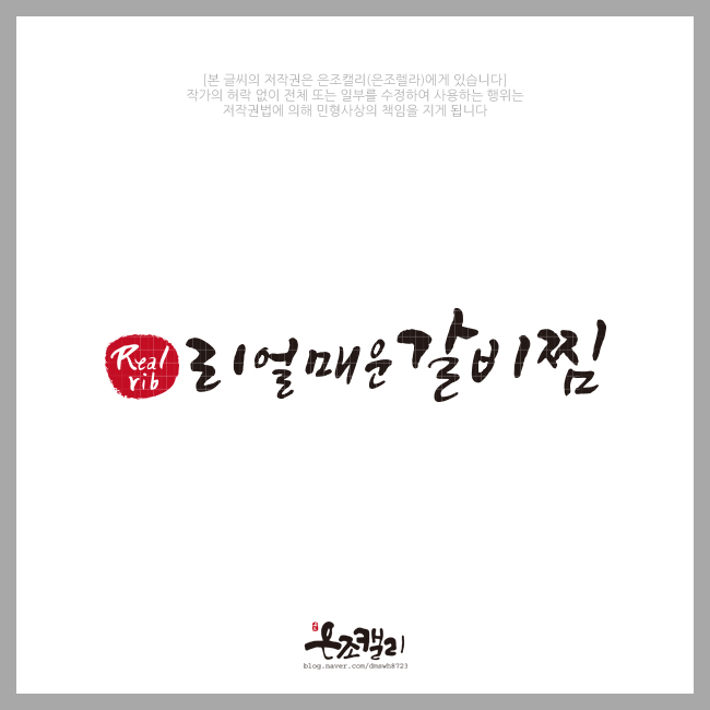 간판로고 리얼매운갈비찜 Real Rib 손글씨 캘리그라피 간판디자인 네이버 블로그