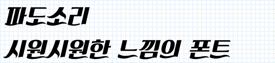 강좌 폰트 Ppt에 쓰기 좋은 무료 한글 폰트들 타이포그래피 무료 다운로드 네이버 블로그