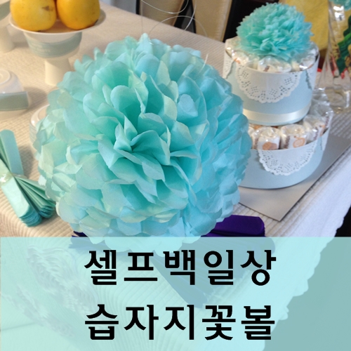 습자지꽃볼 만들기 엄마손으로 준비하는 셀프백일상 데코레이션 네이버 블로그