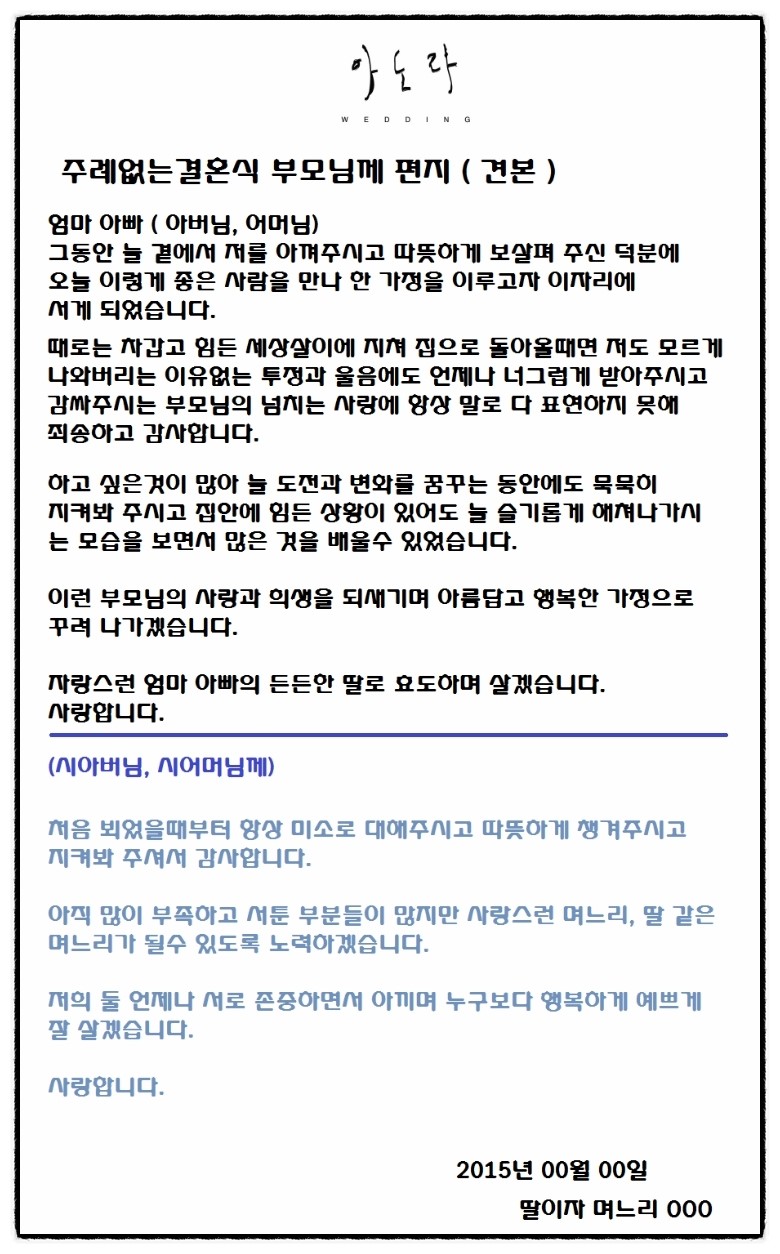 주례없는결혼식 신부편지낭독양식견본 부모님께 드리는 글편지영상 네이버 블로그