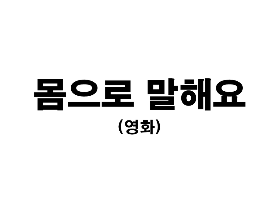 레크레이션 공부 몸으로 말해요방과방사이 제시어 카테고리모음 자료pptx 네이버 블로그