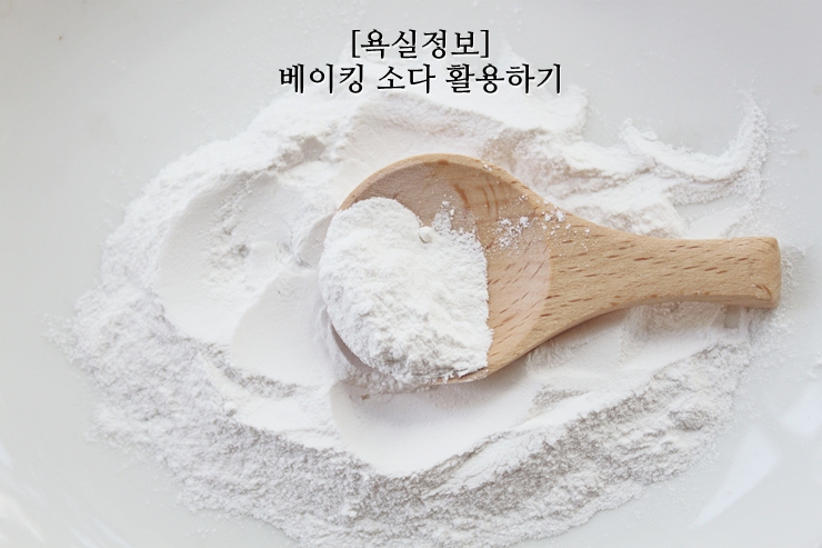 욕실에서 베이킹 소다 활용하기 베이킹 소다를 이용한 욕실 청소 네이버 블로그