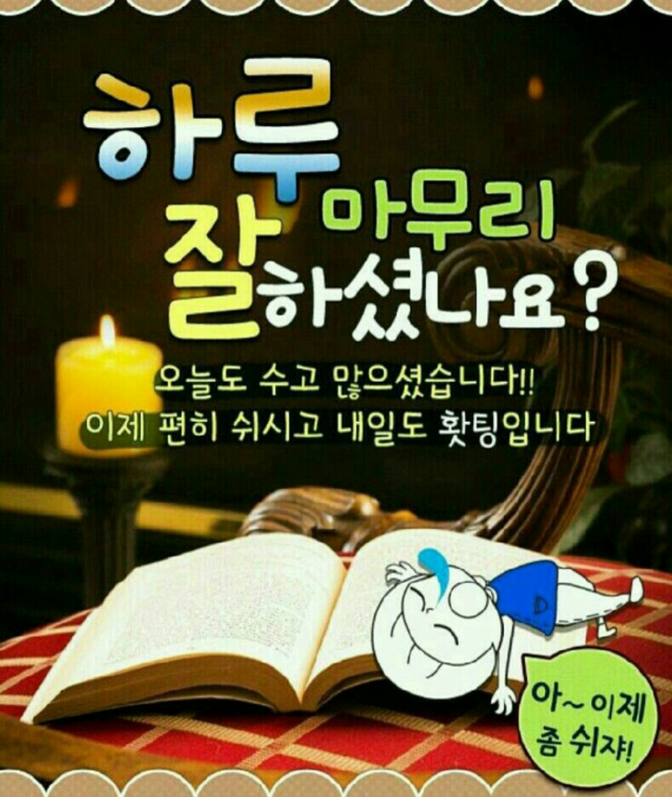 [잘자 이모티콘]저녁인사 이모티콘/굿나잇 이모티콘/저녁에 보내는 짤 : 네이버 블로그