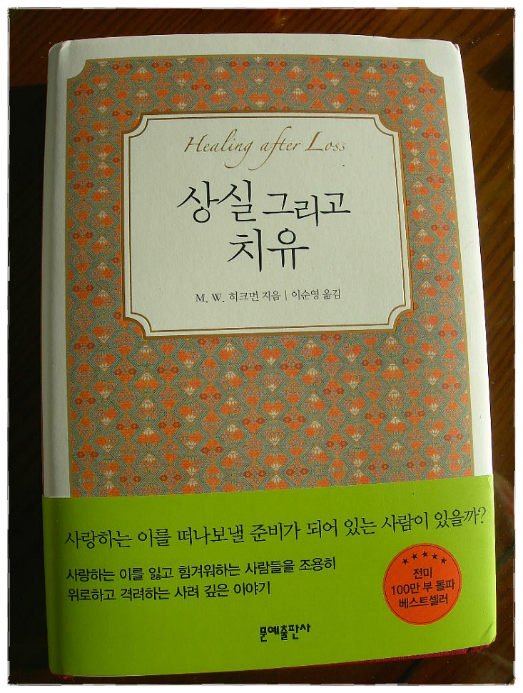 문예출판사 상실 그리고 치유 사랑하는 사람을 잃은 슬픔을 위로해주는 365개의 명언과 조언들 Healing After