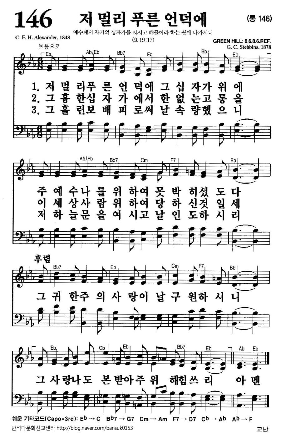 찬송가146장 저 멀리 푸른 언덕에eb 네이버 블로그