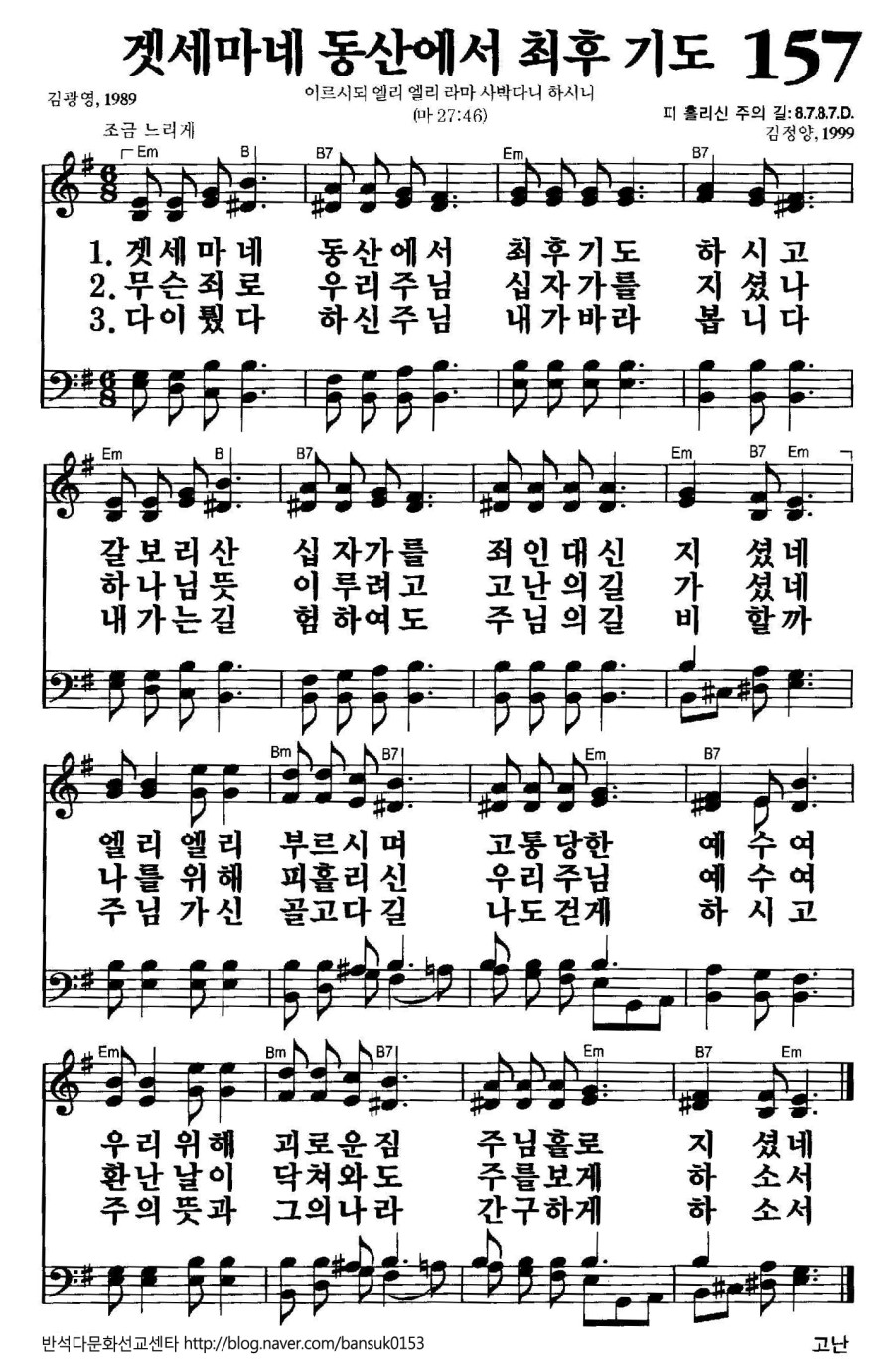 찬송가157장 - 겟세마네 동산에서 최후 기도(Em) : 네이버 블로그