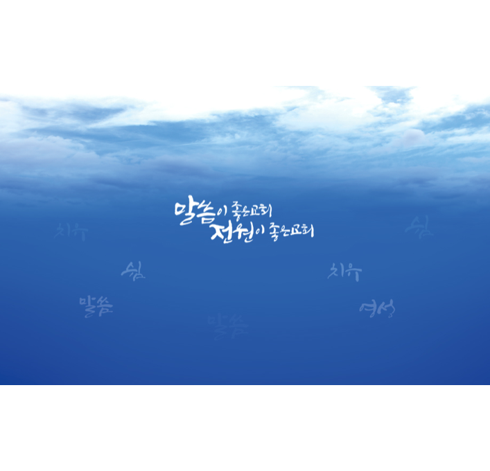 강대상 디자인교회디자인교회현수막울산편집디자인회사 디자인수 교회디자인예쁜현수막행사현수막캘리그라피현수막 네이버 블로그