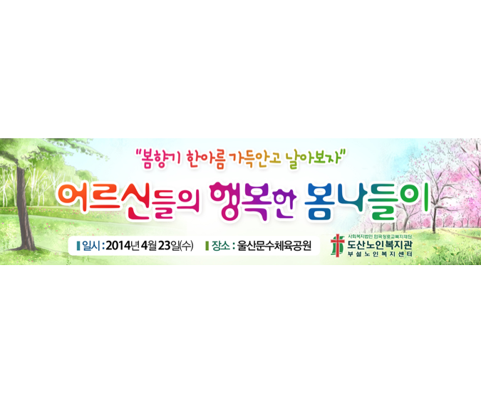 복지관 어르신들의 행복한 봄나들이 현수막/관공서디자인/관공서현수막/울산편집디자인회사 디자인수 /교회디자인/예쁜현수막/행사현수막 ...