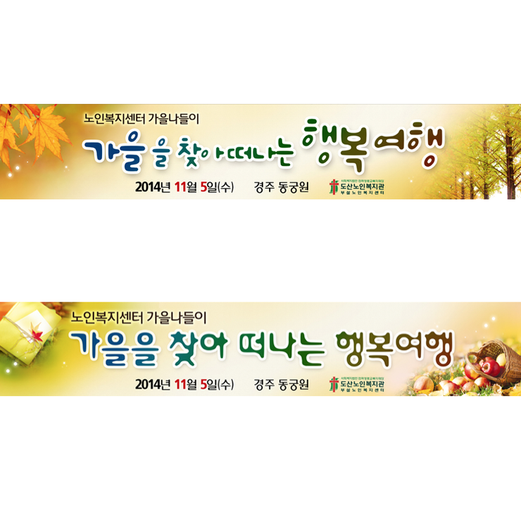 복지관 가을나들이 현수막/관공서디자인/관공서현수막/울산편집디자인회사 디자인수 /교회디자인/예쁜현수막/행사현수막/캘리그라피현수막 ...